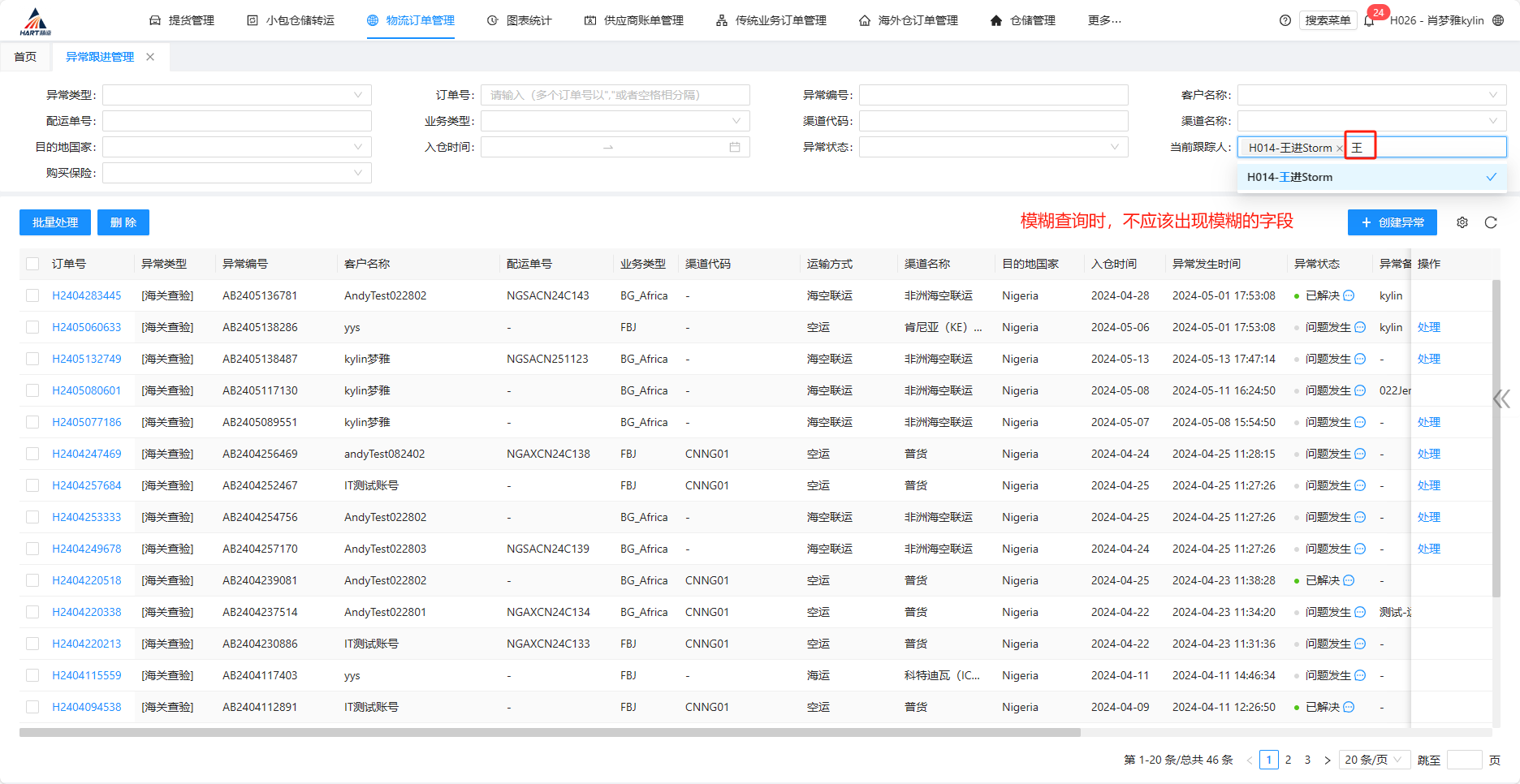 Bug 3213 【物流订单管理 异常跟进管理】模糊查询时,不应该出现模糊时的字段 物流管理系统 禅道